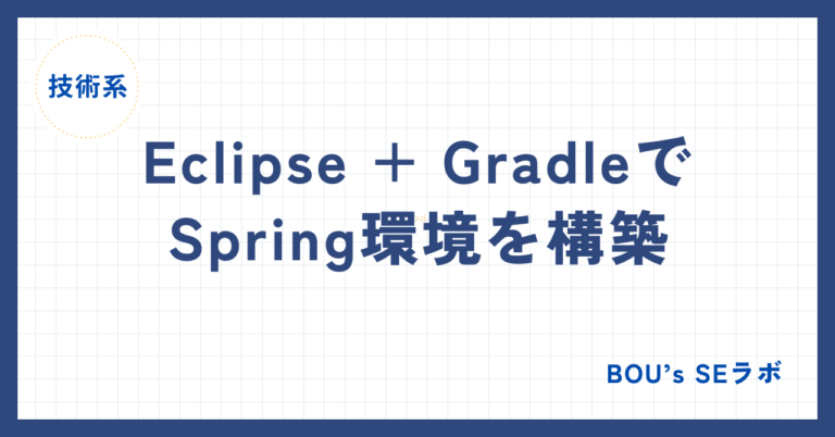 Eclipse + GradleでSpring開発環境を構築 - Bou's SEラボ Eclipse + GradleでSpring開発環境を構築 - Bou's SEラボ